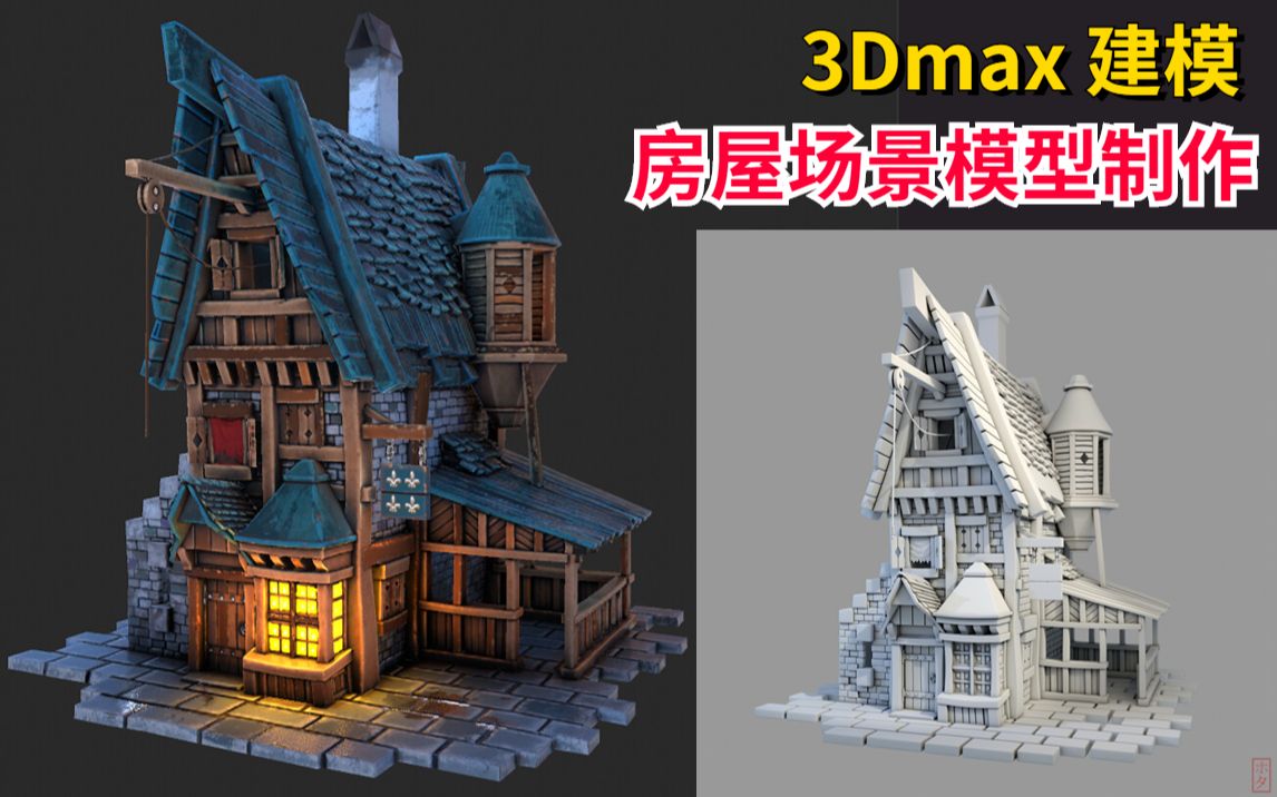 3DMAX房屋小场景模型制作、你愿意花一百万买这样的房子吗