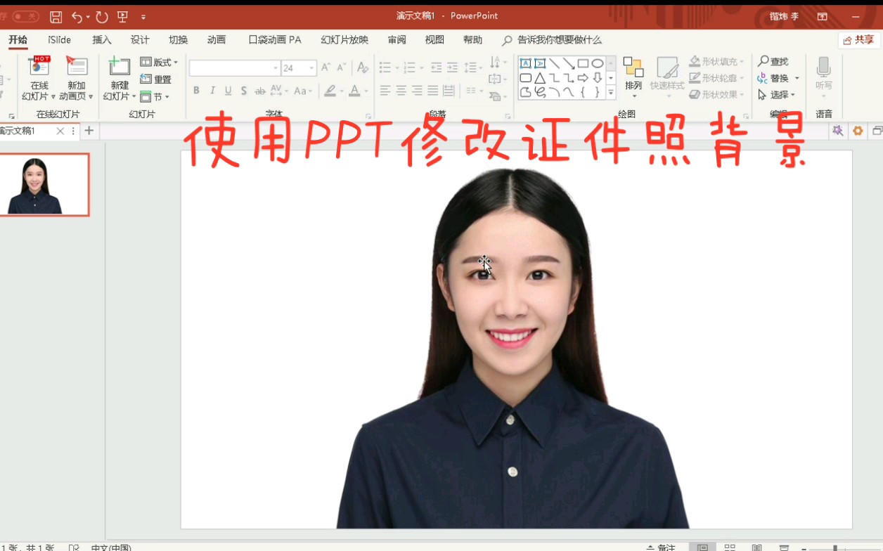 【PPT】使用PPT修改证件照背景颜色
