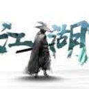 江湖人材 