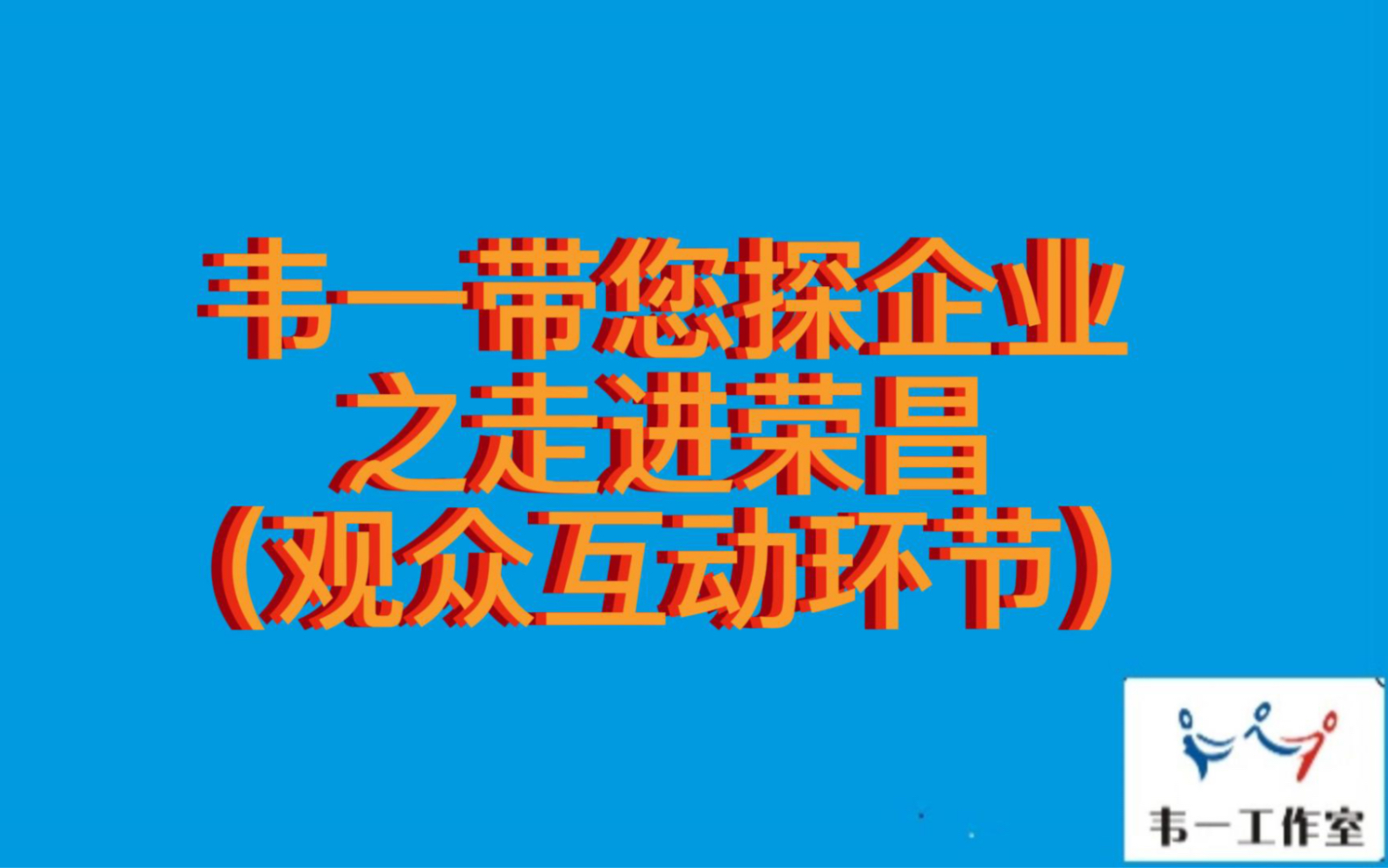 ...了解荣昌、荣昌招聘岗位、薪酬福利待遇、职业发展空间、面试指导等