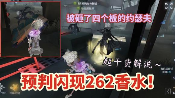 第五人格:预判闪现262香水!超干货解说视频～