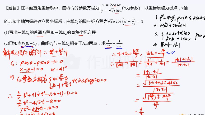 高中数学:极坐标参数方程