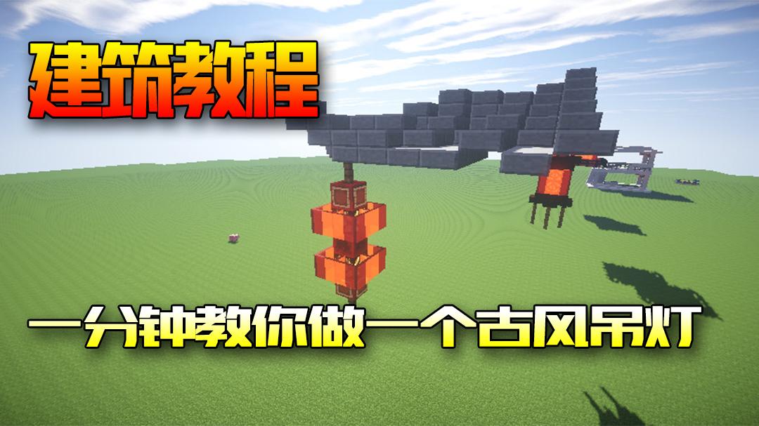 我的世界:一分钟做一个古风建筑中非常适合搭配的吊灯!