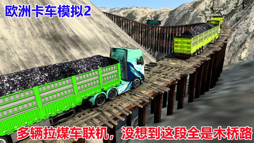 欧洲卡车模拟2:拉煤车队走到了木桥山路,木头路颠簸卡车难爬坡