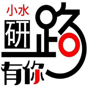 小水研路有你 