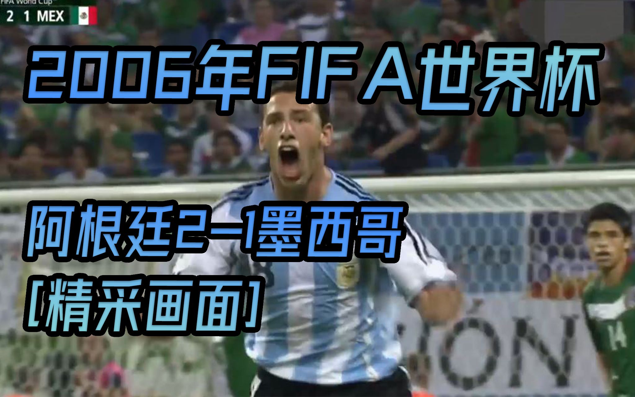 2006年FIFA世界杯 阿根廷2-1墨西哥 [精采画面]