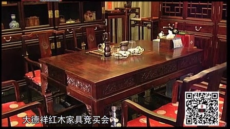 大德祥红木家具竞买会