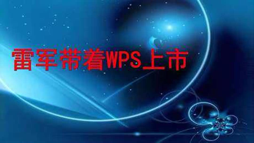 雷军带着WPS上市了,它和微软的近30年对抗史,你知道吗