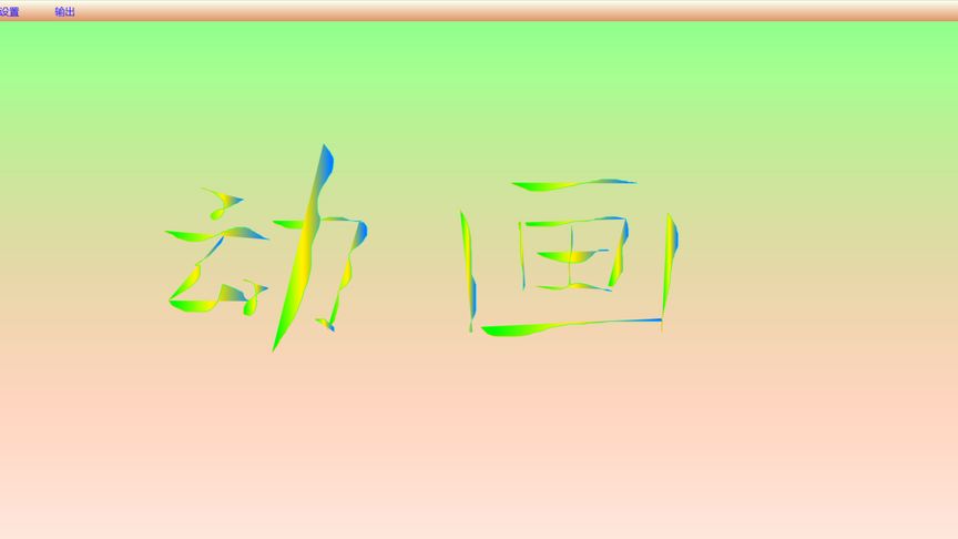 如何简单而又高效地制作动画