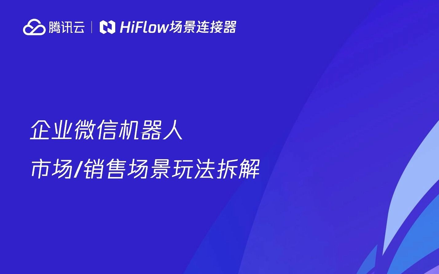 企业微信机器人市场/销售场景玩法拆解