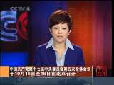 [中国新闻]中国共产党第十七届中央委员会第五次全体会议于10月15日...