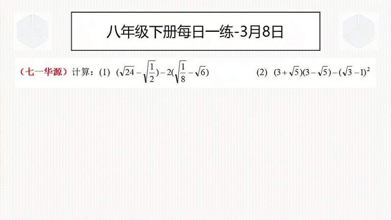 八年级下册每日一练3月8日-妇女节福利,两个常规计算题