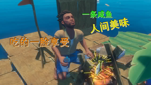 木筏求生12:宝爸叶子钓鱼养墨墨,一条咸鱼,人间美味