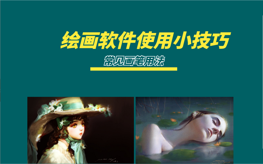 【板绘基础】ps软件的介绍
