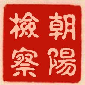 朝阳检察 