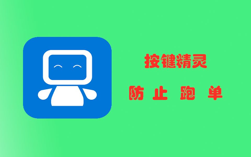 按键精灵利用石墨文档加一个控制脚本运行状态的小功能