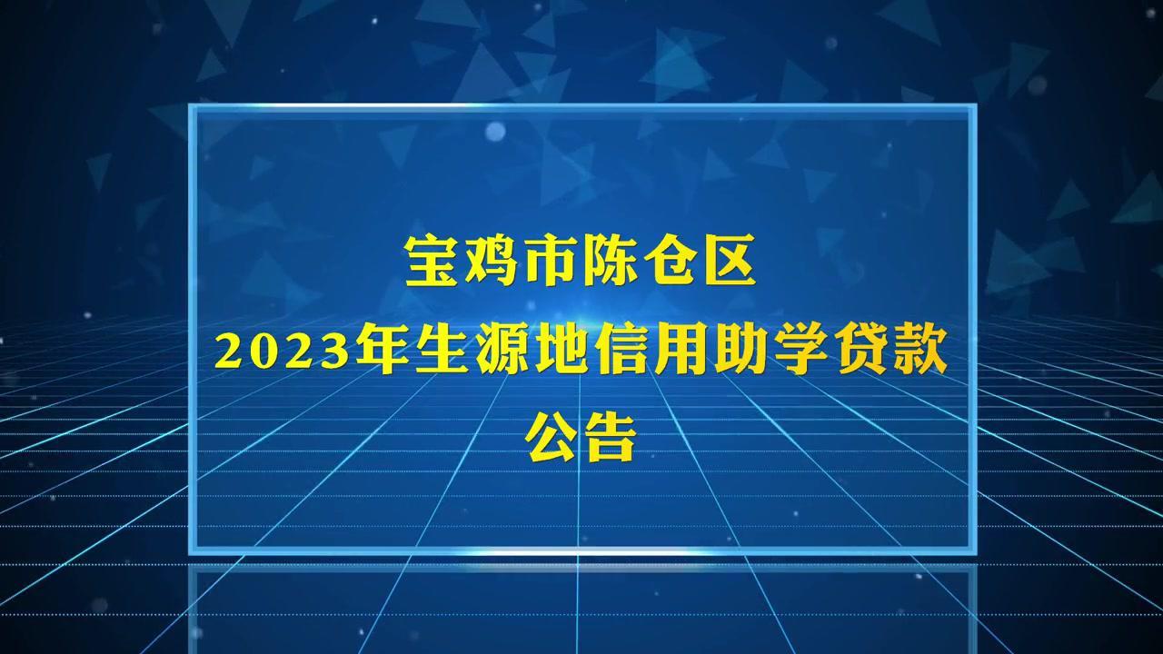 宝鸡市陈仓区2023年生源地信用助学贷款公告