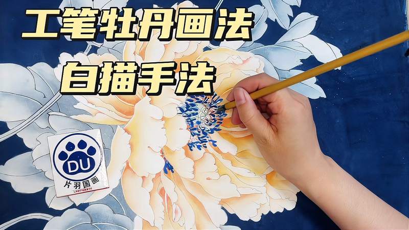 国画工笔牡丹画法,白描手法如何表现,你想学习更多工笔画法吗