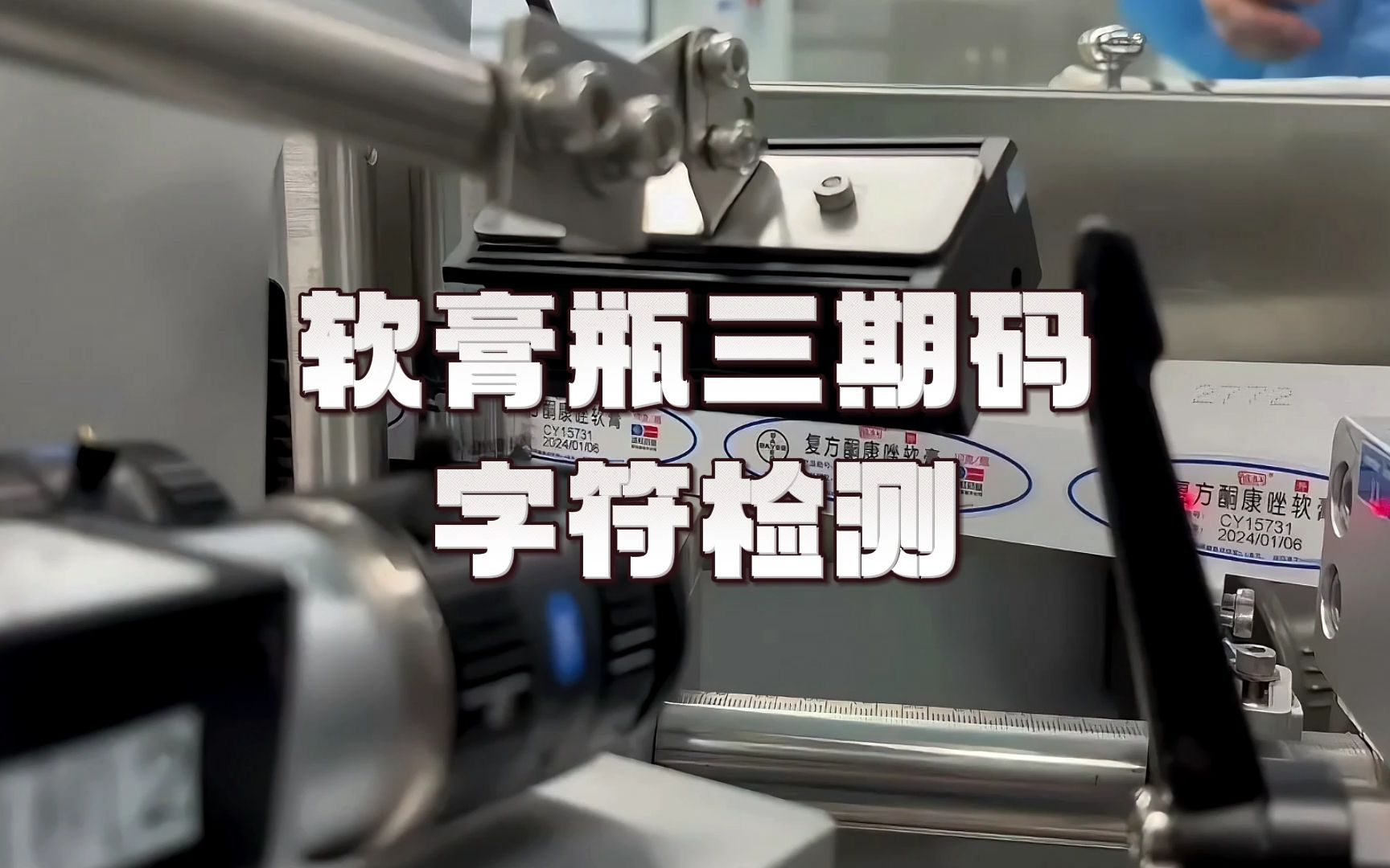 加强药品包装标签管理,软膏瓶标签三期码字符检测。