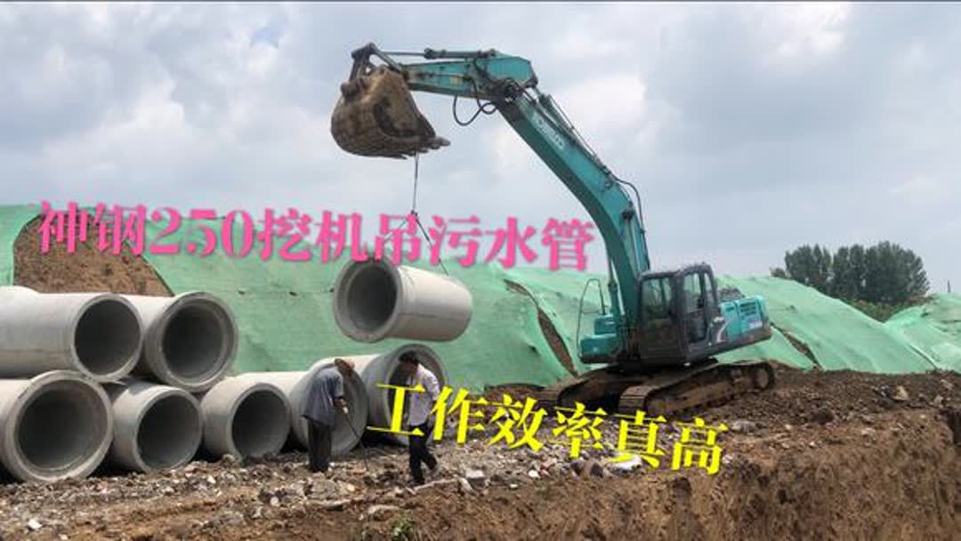 神钢250挖机吊污水管,2个小时装了26根污水管,工作效率真高!