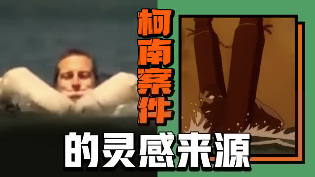 原来柯南案件的灵感来源于贝爷?