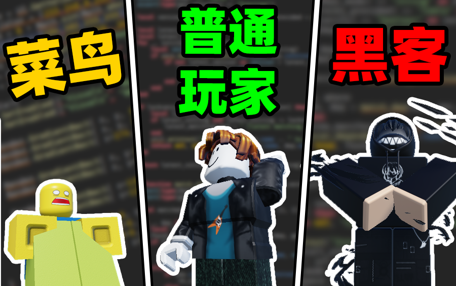 ...游戏中99%的人都不知道的技巧?!当菜鸟,玩家和黑客进行代码比拼!