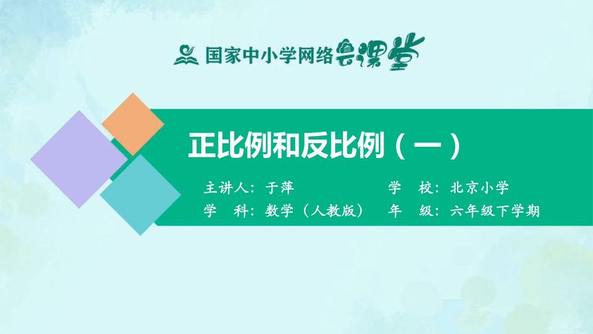 小学6年级数学同步课-下册(人教版)-24讲:正比例和反比例(一)