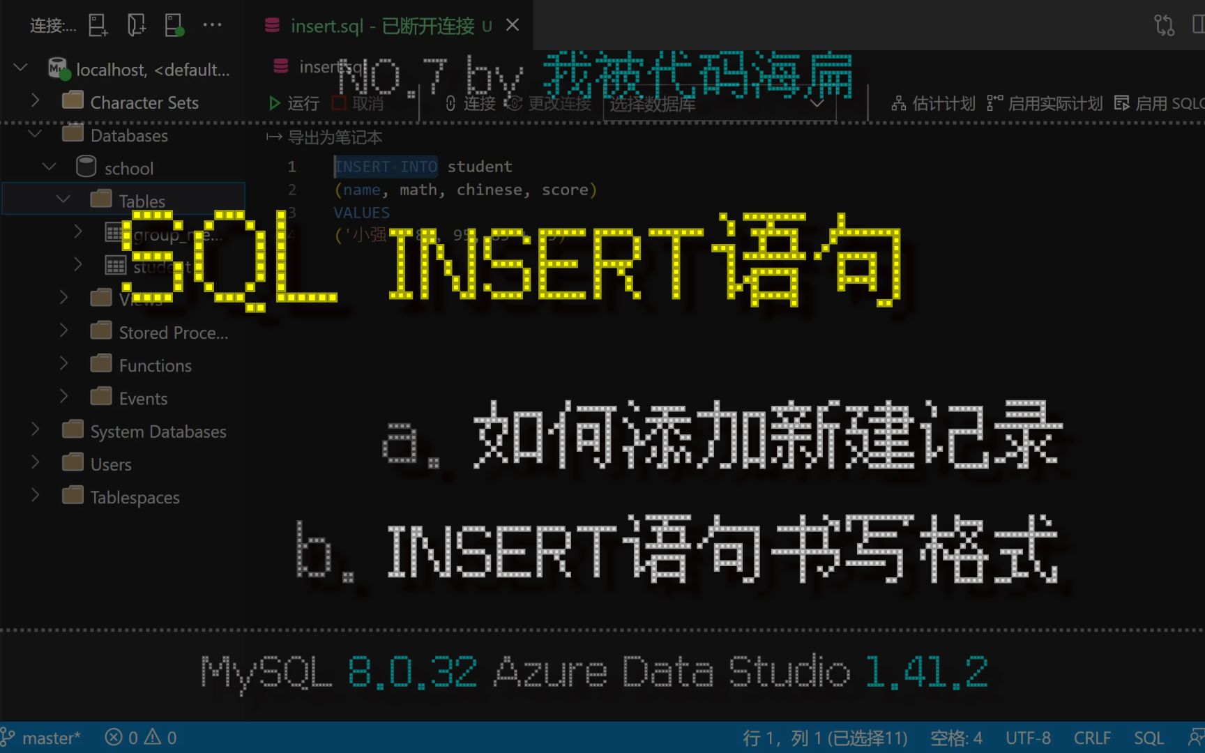 「SQL」基础教程 如何添加新建记录?INSERT语句的书写格式