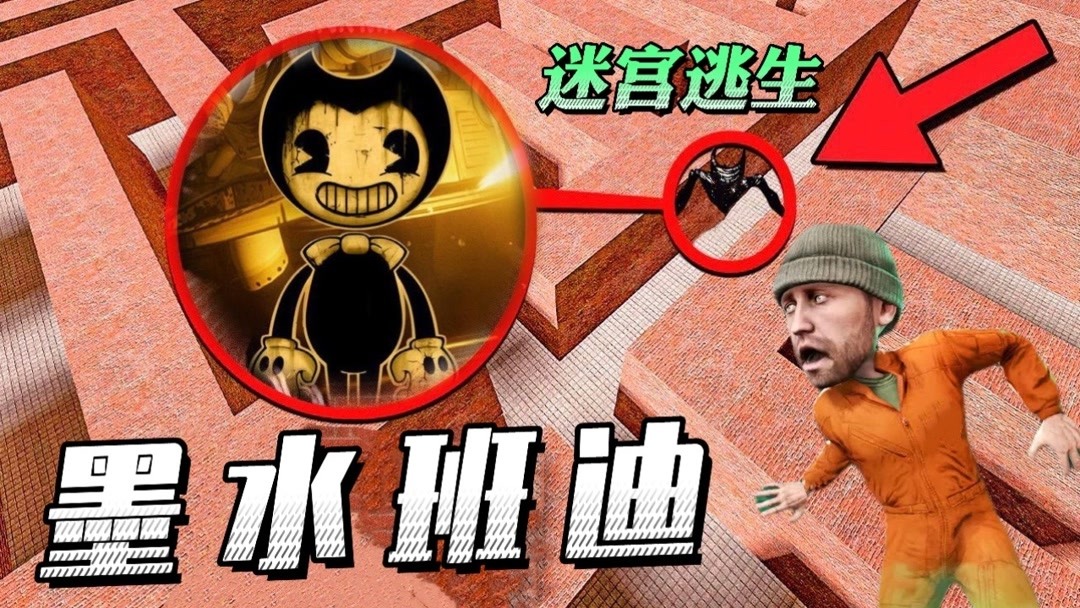 盖瑞模组:墨水班迪,把大狗三人困在迷宫他们有机会逃脱吗?