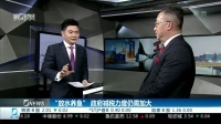 信息化应用使得税收监管能力在加强 财经夜行线 20180905 高清版