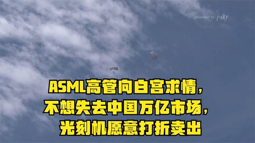 ASML高管向白宫求情,不想失去中国万亿市场,光刻机愿意打折卖出