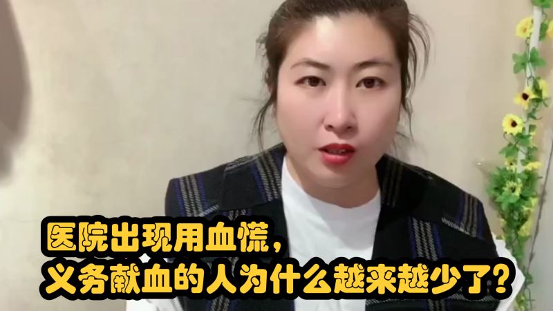 医院出现用血慌,义务献血的人为什么越来越少了?
