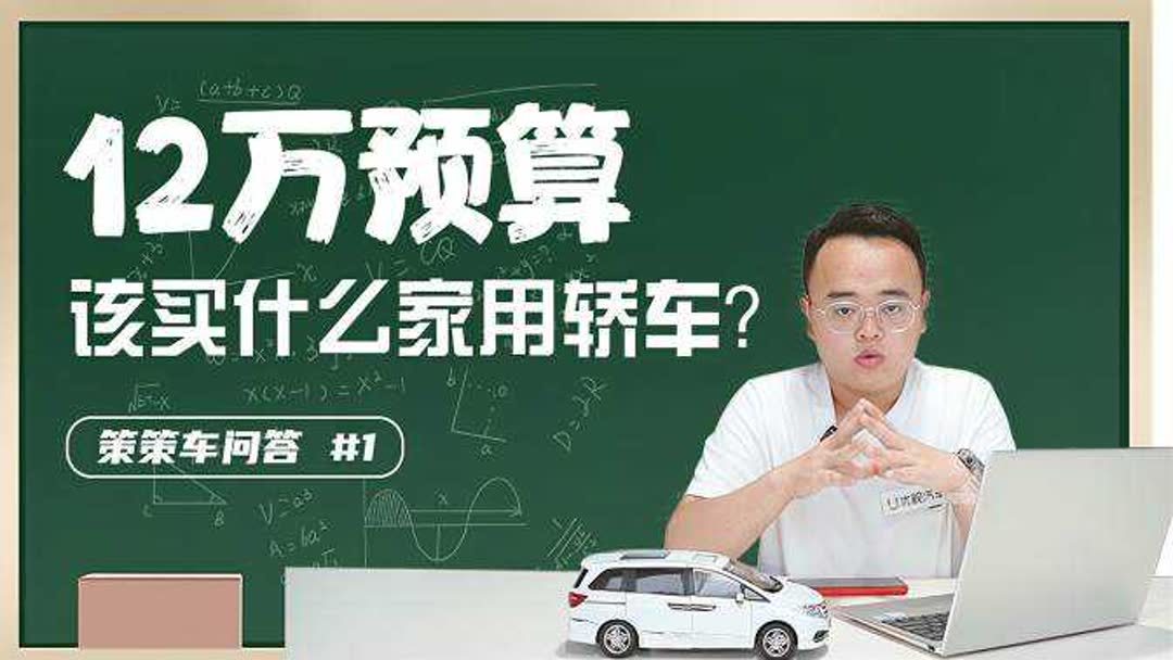 策策车问答:12万买什么家用轿车?去4S店怎么砍价?