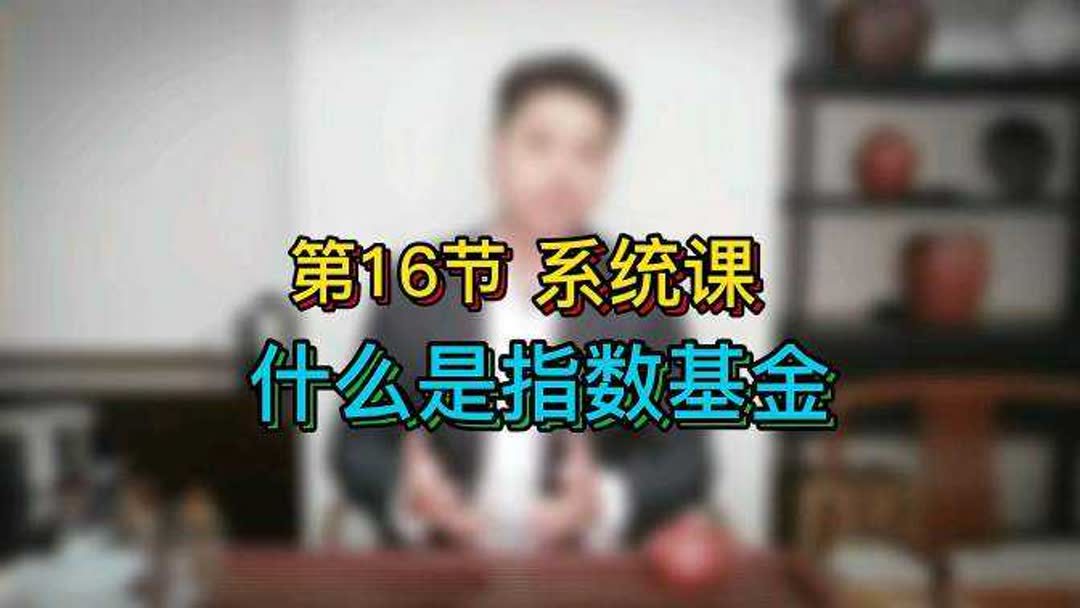 带你了解什么是指数基金