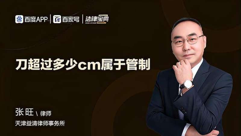 刀超过多少cm属于管制