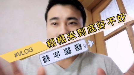 榻榻米到底好不好?要不要装