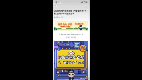 北北京京的办税攻略 | “非接触式”办税之涉税事项进度查询