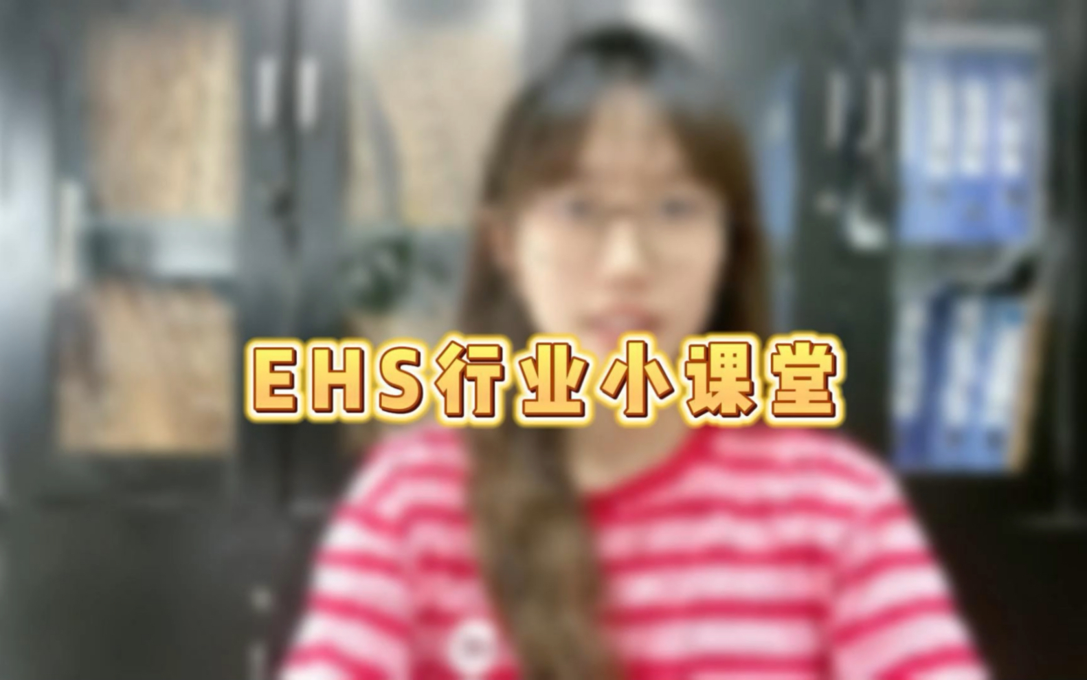 EHS行业小课堂