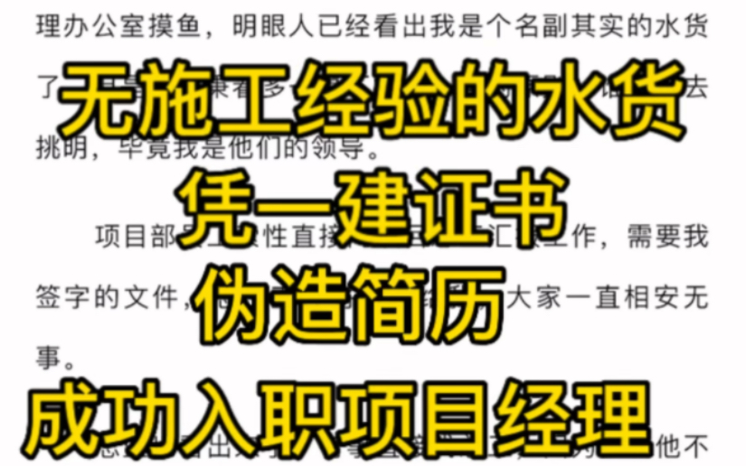 无施工经验的水货凭一建证书伪造简历成功入职项目经理(下集)