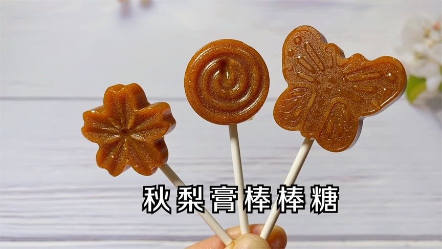 辛苦熬的秋梨膏孩子不愿意吃,不如做成棒棒糖吧,简单易做无添加
