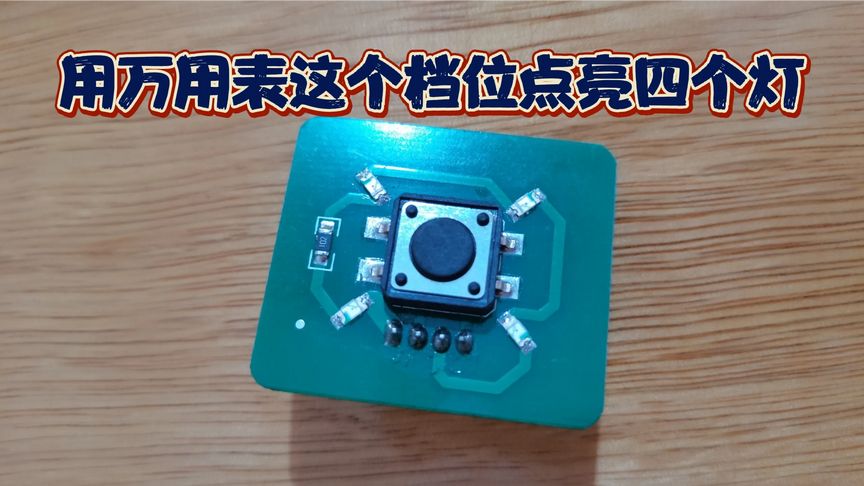 万用表的这个档位点亮四个灯学会又多一个乐趣