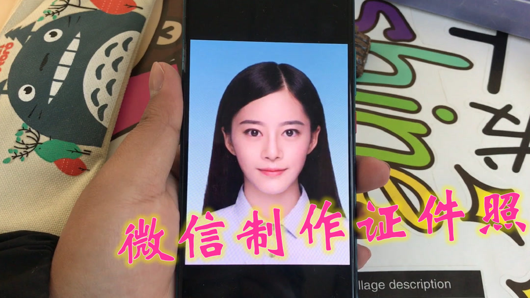 教你在微信制作证件照,证件照的背景颜色、规格尺寸都可以更改