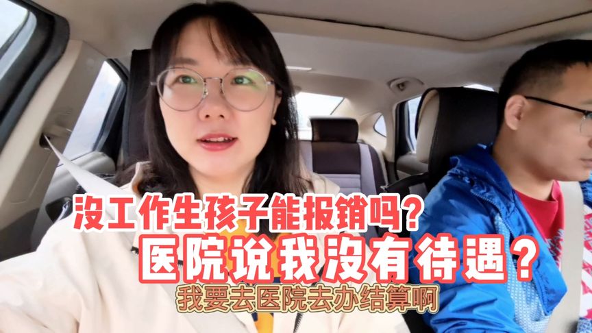 没工作生孩子也能报销,大晶晶一点疏忽,差点没待遇