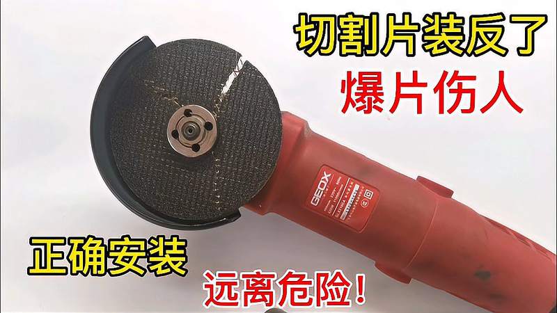才发现,角磨机切割片装反了,爆片伤人很危险,这样安装远离伤害