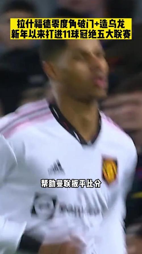 拉纳尔多!拉什福德零度角破门看呆对手,近16场打进14球,状态爆棚的他...