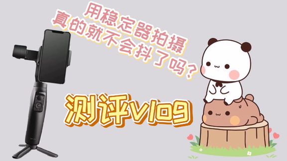 [vlog#17]用稳定器拍视频真的不抖吗?小铭芷带你实地测评
