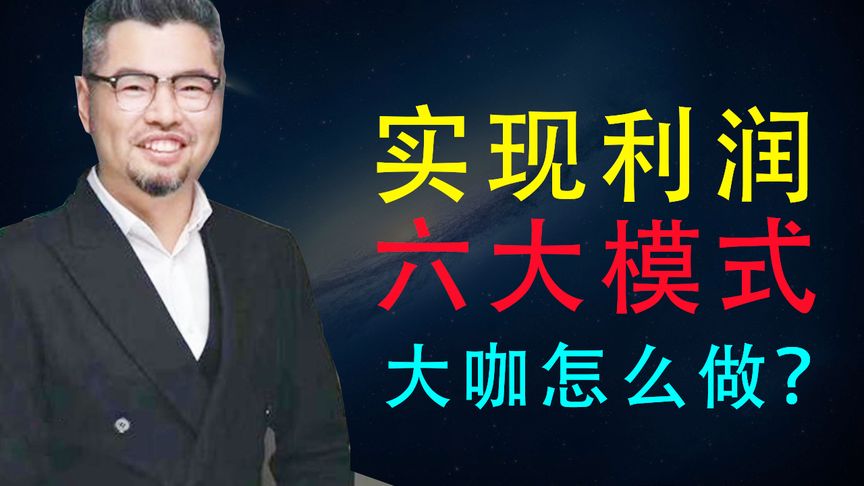 02为什么以模式来实现利润?6大模式,全程干货!老板必学!