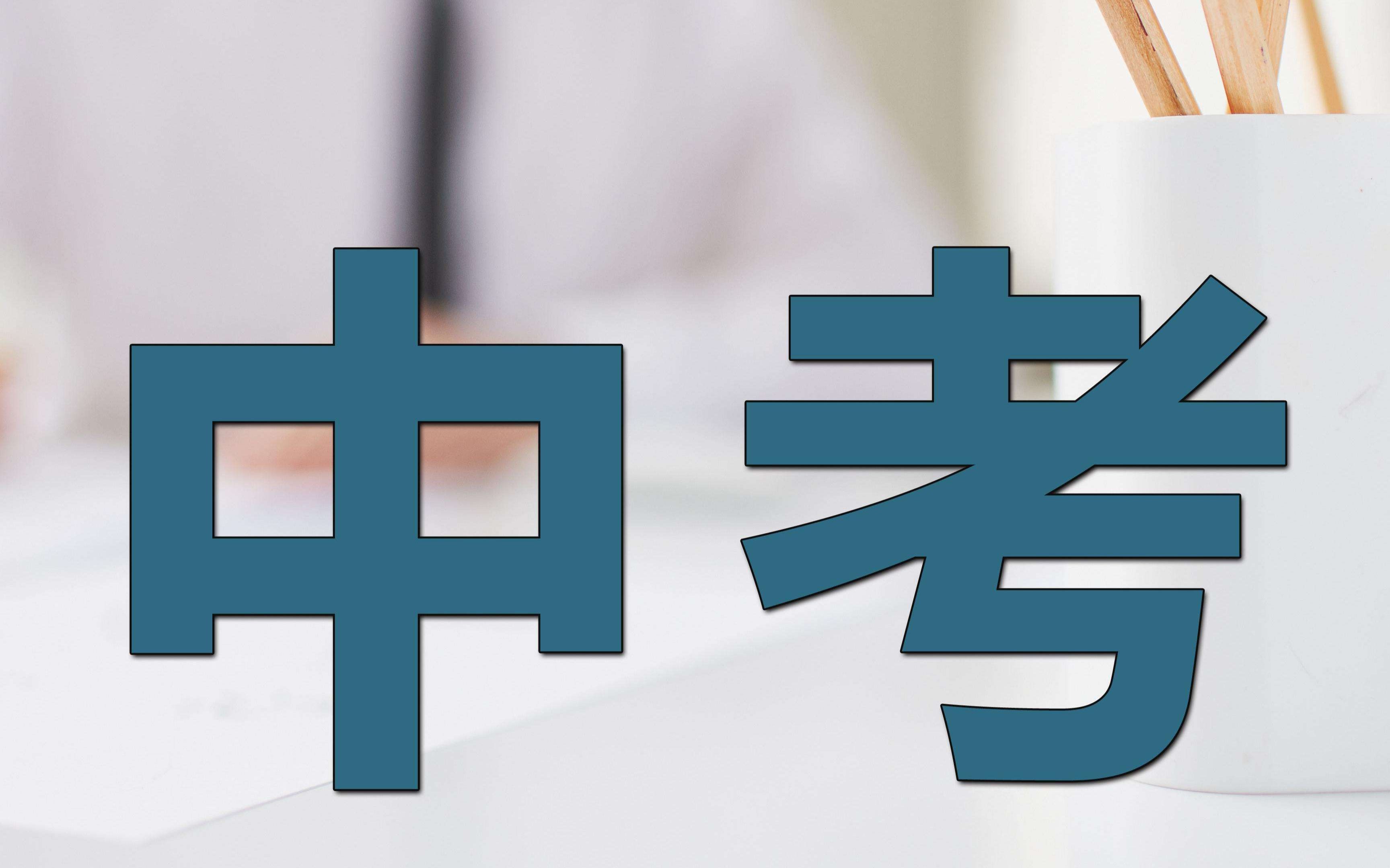 中考英语重点单词讲解系列五