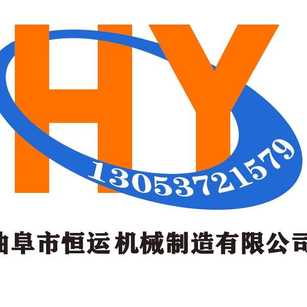 曲阜恒运机械制造有限公司 