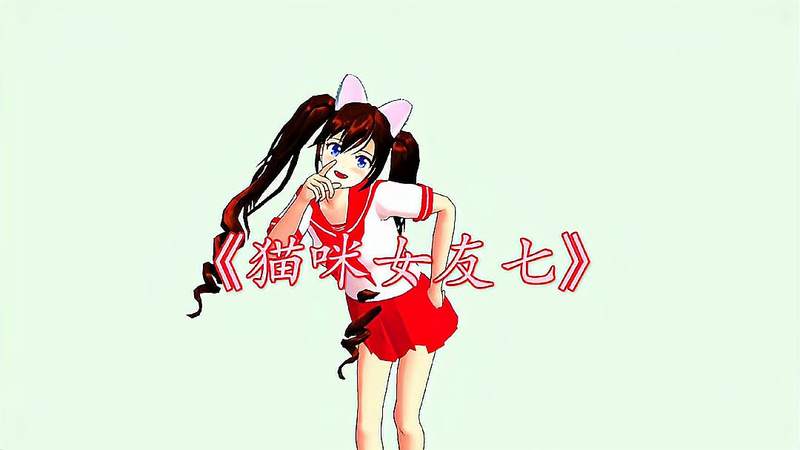 樱花校园模拟器:猫咪女友第七集!